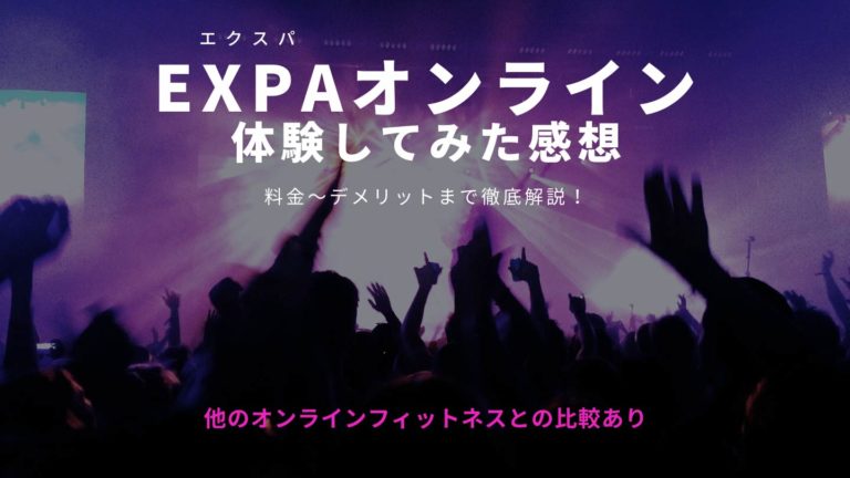 EXPAのオンラインレッスンを体験してみた感想｜おうちでエクスパの料金〜デメリットまで徹底解説｜オンラインフィットネスのキレイゾク