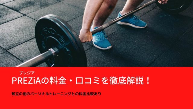PREZiA〈プレジア〉知立の料金は？ジムの口コミ・評判を徹底解説！｜オンラインフィットネスのキレイゾク