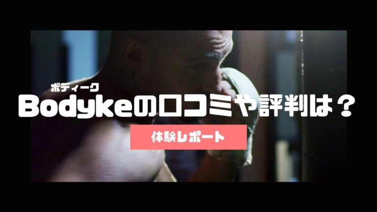 Bodyke（ボディーク）の評判は？1日6食パーソナルジム無料体験レポート｜値段や口コミを徹底解説｜オンラインフィットネスのキレイゾク