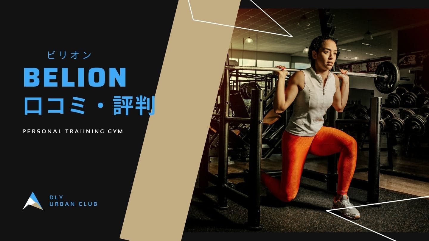 【口コミ・評判】BELION（ビリオン）の無料体験をした感想｜料金〜デメリット徹底解説｜オンラインフィットネスのキレイゾク